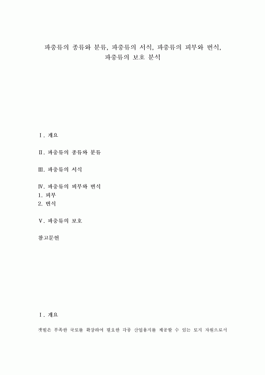 [파충류, 파충류 종류와 분류, 파충류 서식, 파충류 피부와 번식, 파충류 보호]파충류의 종류와 분류, 파충류의 서식, 파충류의 피부와 번식, 파충류의 보호 분석(파충류, 파충류 종류와 분류, 파충류 서식)