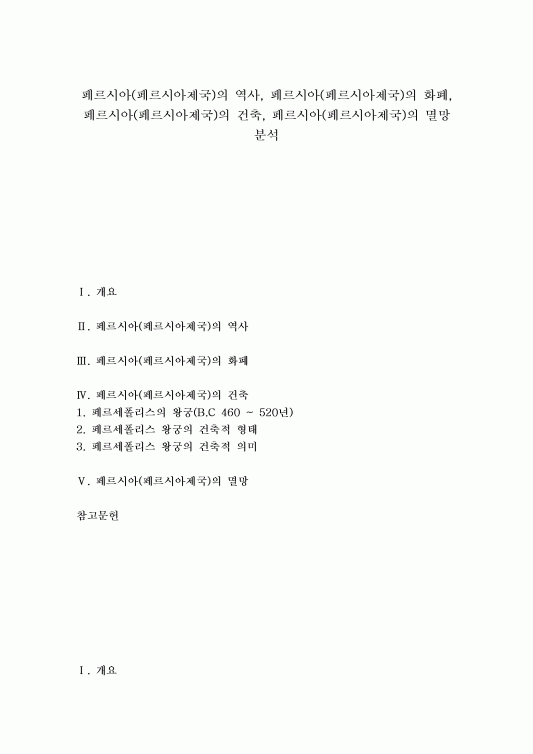 [페르시아, 페르시아제국, 페르시아(페르시아제국) 화폐, 페르시아 건축]페르시아(페르시아제국)의 역사, 페르시아(페르시아제국)의 화폐, 페르시아(페르시아제국)의 건축, 페르시아(페르시아제국)의 멸망 분석