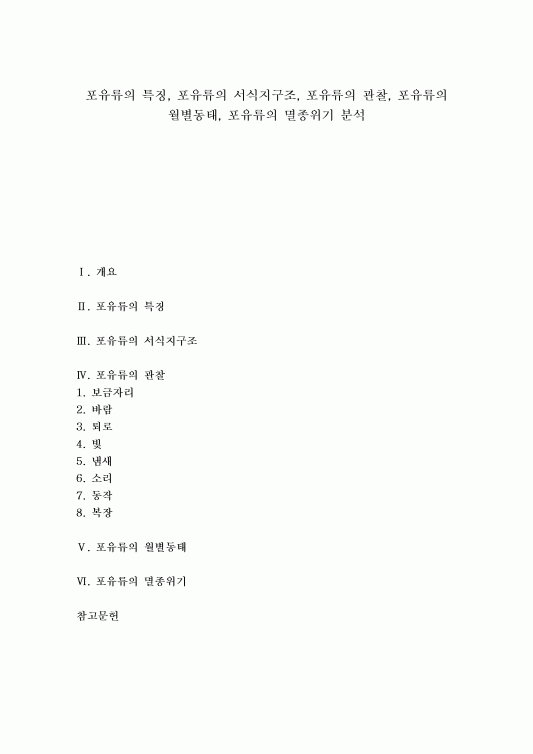 [포유류, 포유류 특징, 포유류 서식지구조, 포유류 관찰, 포유류 월별동태, 포유류 멸종위기]포유류의 특징, 포유류의 서식지구조, 포유류의 관찰, 포유류의 월별동태, 포유류의 멸종위기 분석(포유류, 포유류 특징)
