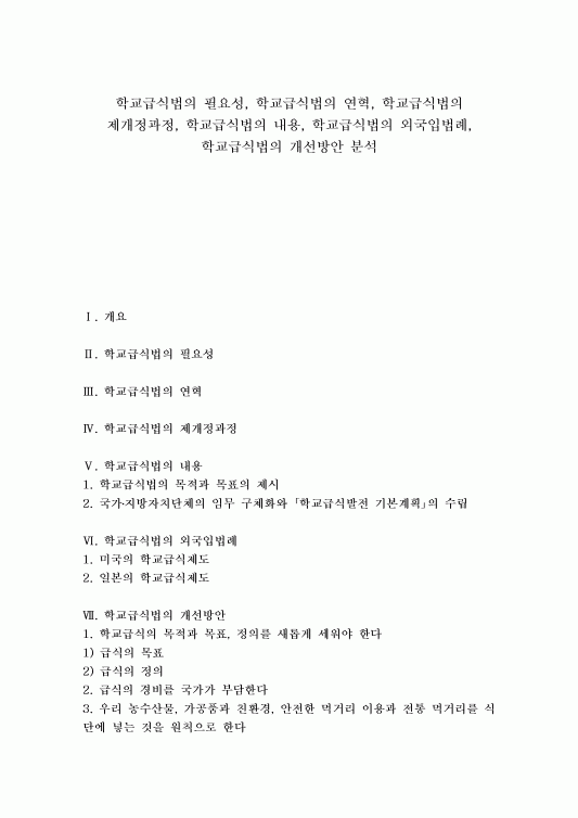 [학교급식법, 학교급식법 필요성, 학교급식법 제개정과정, 외국입법례]학교급식법의 필요성, 학교급식법의 연혁, 학교급식법의 제개정과정, 학교급식법의 내용, 학교급식법의 외국입법례, 학교급식법의 개선방안