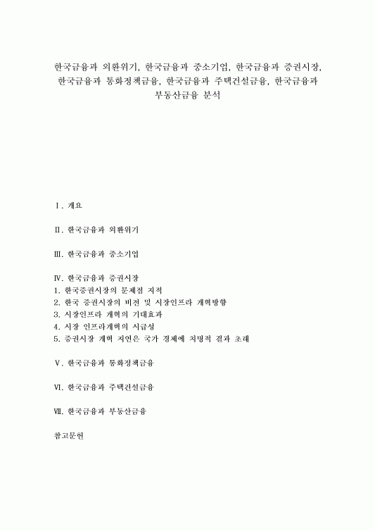 [한국금융, 외환위기, 중소기업, 증권시장, 통화정책금융]한국금융과 외환위기, 한국금융과 중소기업, 한국금융과 증권시장, 한국금융과 통화정책금융, 한국금융과 주택건설금융, 한국금융과 부동산금융 분석