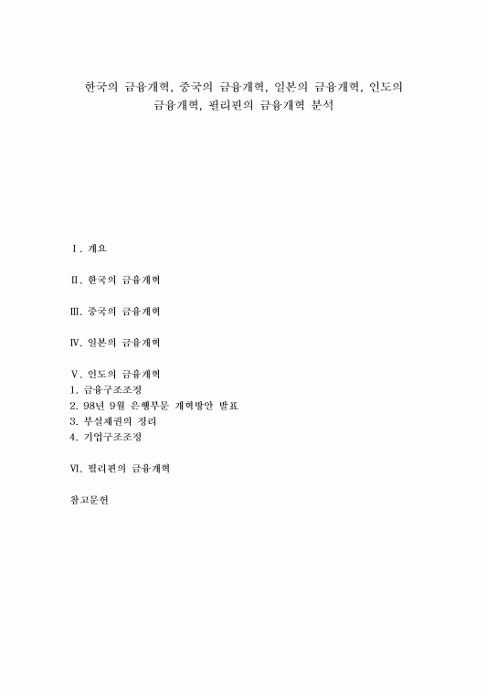 [금융개혁, 한국 금융개혁, 중국 금융개혁, 일본 금융개혁, 인도 금융개혁, 필리핀 금융개혁, 한국, 중국, 일본]한국의 금융개혁, 중국의 금융개혁, 일본의 금융개혁, 인도의 금융개혁, 필리핀의 금융개혁 분석