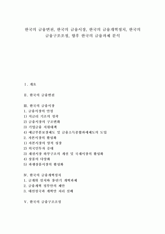 [한국, 금융, 한국 금융변천, 한국 금융시장, 한국 금융개혁정치, 한국 금융구조조정, 한국 금융과제]한국의 금융변천, 한국의 금융시장, 한국의 금융개혁정치, 한국의 금융구조조정, 향후 한국의 금융과제 분석
