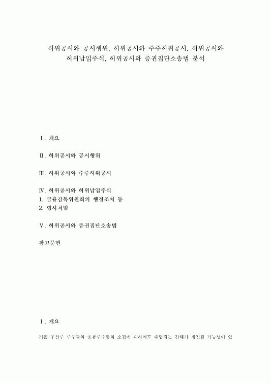 [허위공시, 허위공시와 공시행위, 허위공시와 주주허위공시, 허위납입주식, 증권집단소송법]허위공시와 공시행위, 허위공시와 주주허위공시, 허위공시와 허위납입주식, 허위공시와 증권집단소송법 분석