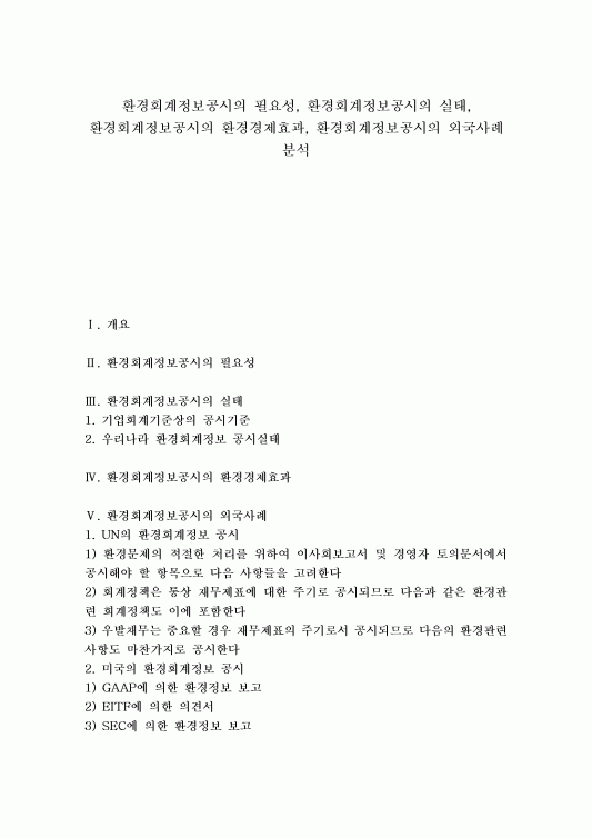 [환경회계정보공시, 환경회계정보공시 필요성, 환경회계정보공시 환경경제효과]환경회계정보공시의 필요성, 환경회계정보공시의 실태, 환경회계정보공시의 환경경제효과, 환경회계정보공시의 외국사례 분석