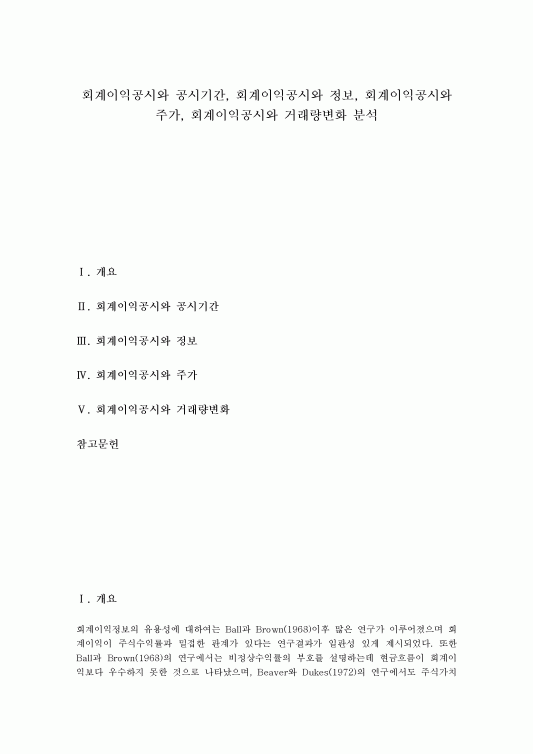 [회계이익공시, 회계이익공시와 공시기간, 회계이익공시와 정보, 회계이익공시와 주가, 거래량변화]회계이익공시와 공시기간, 회계이익공시와 정보, 회계이익공시와 주가, 회계이익공시와 거래량변화 분석