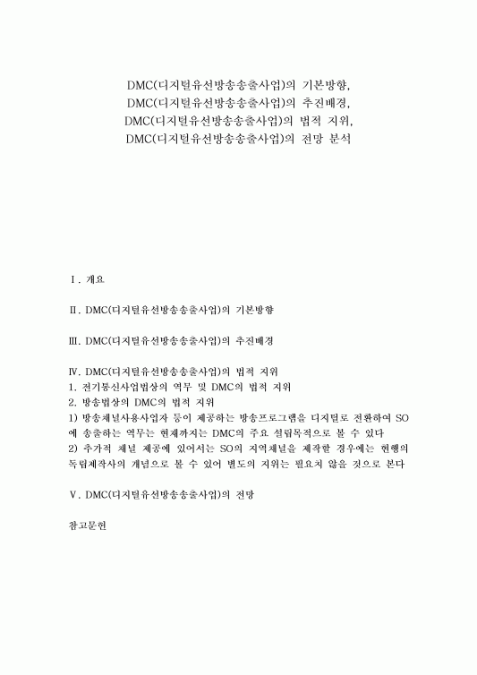 [DMC, 디지털유선방송송출사업]DMC(디지털유선방송송출사업)의 기본방향, DMC(디지털유선방송송출사업)의 추진배경, DMC(디지털유선방송송출사업)의 법적 지위, DMC(디지털유선방송송출사업)의 전망 분석
