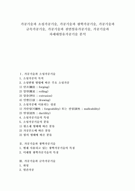 [가공기술, 소성가공기술, 광학가공기술, 천연섬유가공기술]가공기술과 소성가공기술, 가공기술과 광학가공기술, 가공기술과 금속가공기술, 가공기술과 천연섬유가공기술, 가공기술과 차세대섬유가공기술 분석