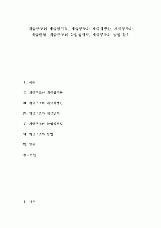 [계급구조, 계급구조와 계급양극화, 계급구조와 계급재생산, 계급변화, 학업성취도, 농업]계급구조와 계급양극화, 계급구조와 계급재생산, 계급구조와 계급변화, 계급구조와 학업성취도, 계급구조와 농업 분석