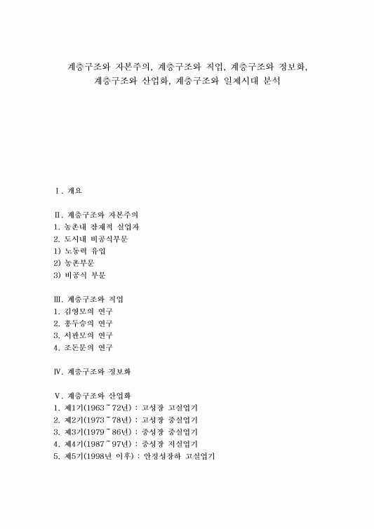 [계층구조, 계층구조와 자본주의, 계층구조와 직업, 계층구조와 정보화, 계층구조와 산업화, 일제시대]계층구조와 자본주의, 계층구조와 직업, 계층구조와 정보화, 계층구조와 산업화, 계층구조와 일제시대 분석