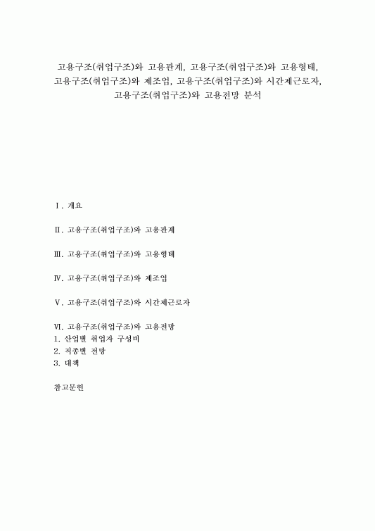 [고용구조, 취업구조, 고용관계, 제조업]고용구조(취업구조)와 고용관계, 고용구조(취업구조)와 고용형태, 고용구조(취업구조)와 제조업, 고용구조(취업구조)와 시간제근로자, 고용구조(취업구조)와 고용전망 분석