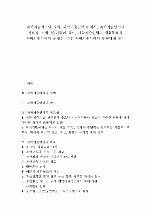 [과학기술인력, 채용목표제]과학기술인력의 정의, 과학기술인력의 역사, 과학기술인력의 필요성, 과학기술인력의 확보, 과학기술인력의 채용목표제, 과학기술인력의 문제점, 향후 과학기술인력의 추진과제 분석
