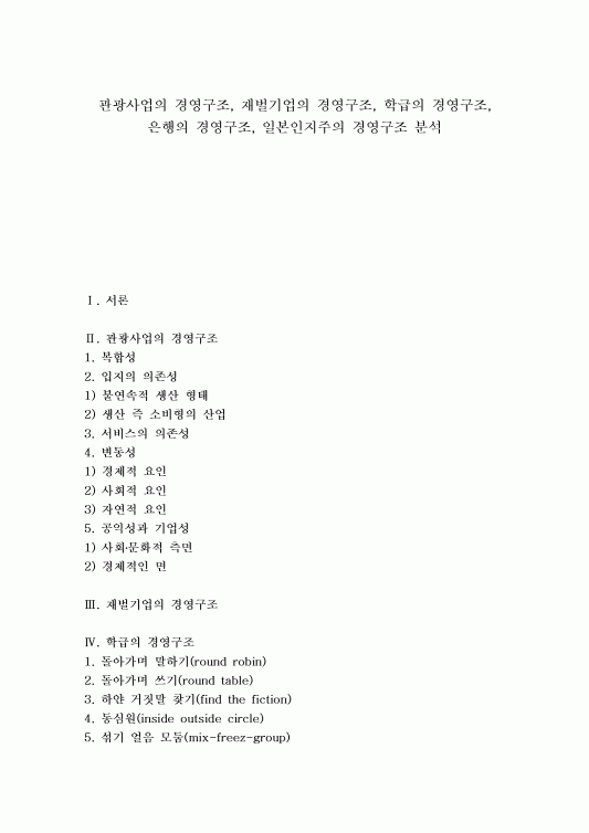 [경영구조, 관광사업 경영구조, 재벌기업 경영구조, 학급 경영구조, 은행 경영구조, 일본인지주 경영구조]관광사업의 경영구조, 재벌기업의 경영구조, 학급의 경영구조, 은행의 경영구조, 일본인지주의 경영구조