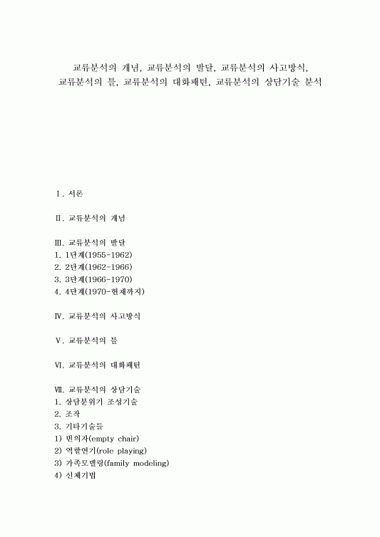 [교류분석, 교류분석 개념, 교류분석 발달, 교류분석 사고방식, 교류분석 틀, 대화패턴]교류분석의 개념, 교류분석의 발달, 교류분석의 사고방식, 교류분석의 틀, 교류분석의 대화패턴, 교류분석의 상담기술 분석