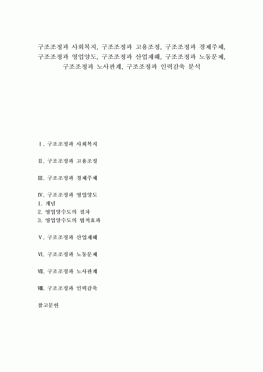 [구조조정, 사회복지, 고용조정]구조조정과 사회복지, 구조조정과 고용조정, 구조조정과 경제주체, 구조조정과 영업양도, 구조조정과 산업재해, 구조조정과 노동문제, 구조조정과 노사관계, 구조조정과 인력감축