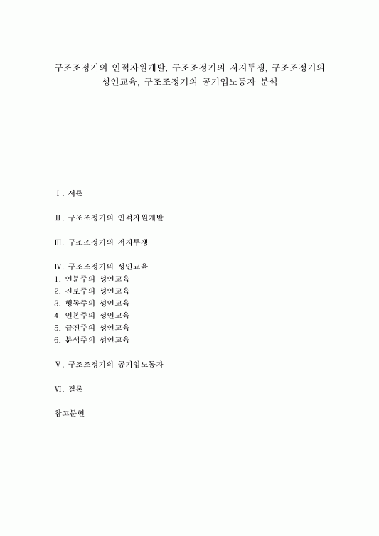[구조조정기, 구조조정기 인적자원개발, 구조조정기 저지투쟁, 구조조정기 성인교육, 공기업노동자]구조조정기의 인적자원개발, 구조조정기의 저지투쟁, 구조조정기의 성인교육, 구조조정기의 공기업노동자 분석