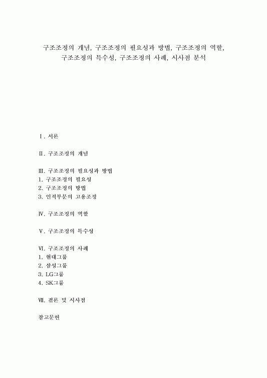 [구조조정, 구조조정 개념, 구조조정 필요성, 구조조정 역할, 구조조정 특수성, 구조조정 사례]구조조정의 개념, 구조조정의 필요성과 방법, 구조조정의 역할, 구조조정의 특수성, 구조조정의 사례, 시사점 분석