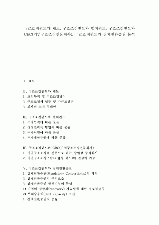 [구조조정펀드, 제도, 벌처펀드, CRC, 기업구조조정전문회사, 강제전환증권]구조조정펀드와 제도, 구조조정펀드와 벌처펀드, 구조조정펀드와 CRC(기업구조조정전문회사), 구조조정펀드와 강제전환증권 분석