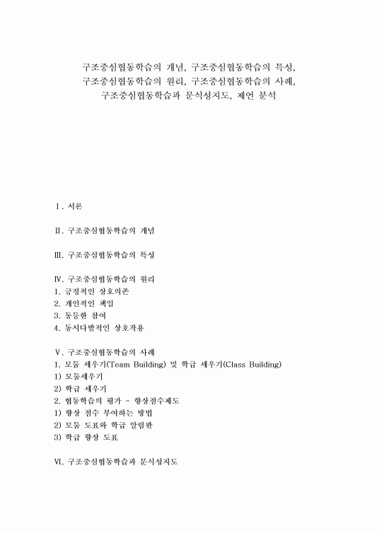 [구조중심협동학습, 구조중심협동학습 특성, 문식성지도]구조중심협동학습의 개념, 구조중심협동학습의 특성, 구조중심협동학습의 원리, 구조중심협동학습의 사례, 구조중심협동학습과 문식성지도, 제언 분석