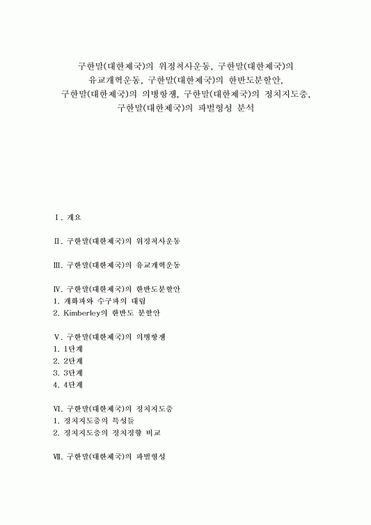 [구한말]구한말(대한제국)의 위정척사운동, 구한말(대한제국)의 유교개혁운동, 구한말(대한제국)의 한반도분할안, 구한말(대한제국)의 의병항쟁, 구한말(대한제국)의 정치지도층, 구한말(대한제국)의 파벌형성 분석