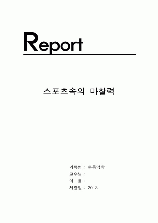 스포츠속의 마찰력