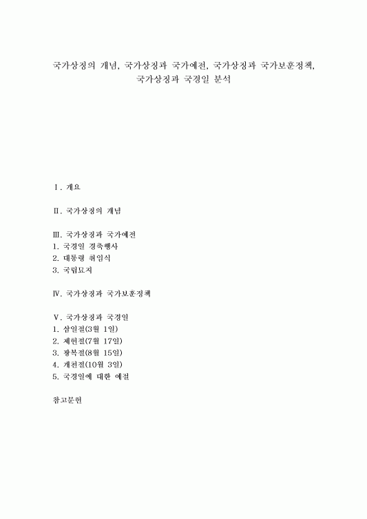 [국가상징, 국가상징 개념, 국가상징과 국가예전, 국가상징과 국가보훈정책, 국가상징과 국경일, 국가예전, 국가보훈정책]국가상징의 개념, 국가상징과 국가예전, 국가상징과 국가보훈정책, 국가상징과 국경일 분석