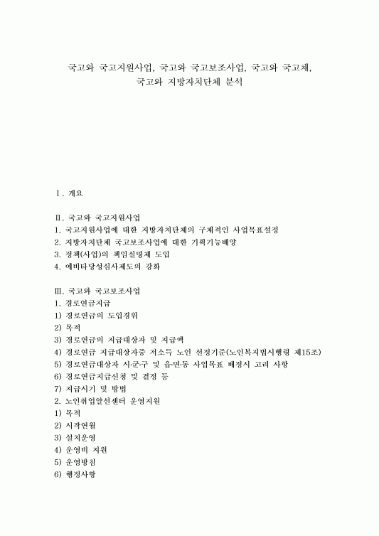 [국고, 국고와 국고지원사업, 국고와 국고보조사업, 국고와 국고채, 국고와 지방자치단체, 국고지원사업, 국고보조사업]국고와 국고지원사업, 국고와 국고보조사업, 국고와 국고채, 국고와 지방자치단체 분석