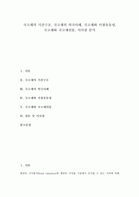 [국고채, 국고채 기간구조, 국고채 외국사례, 국고채와 시장유동성, 국고채와 국고채선물, 시장유동성, 국고채선물]국고채의 기간구조, 국고채의 외국사례, 국고채와 시장유동성, 국고채와 국고채선물, 시사점 분석