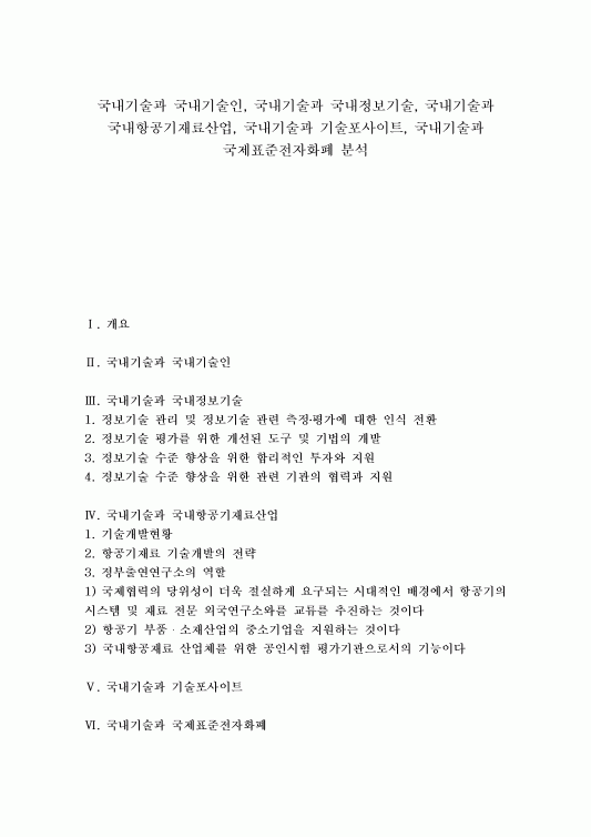 [국내기술, 국내기술인, 국내정보기술, 국내항공기재료산업]국내기술과 국내기술인, 국내기술과 국내정보기술, 국내기술과 국내항공기재료산업, 국내기술과 기술포사이트, 국내기술과 국제표준전자화폐 분석