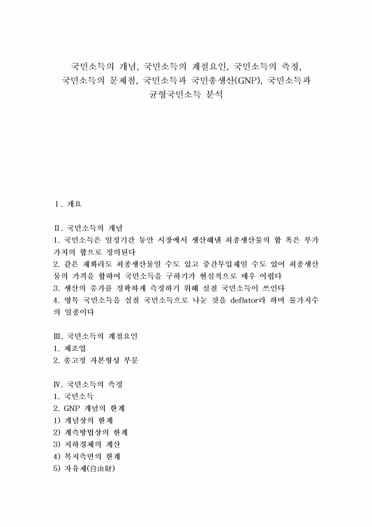 [국민소득, 국민소득 개념, 국민소득 문제점, 국민총생산, 균형국민소득]국민소득의 개념, 국민소득의 계절요인, 국민소득의 측정, 국민소득의 문제점, 국민소득과 국민총생산(GNP), 국민소득과 균형국민소득 분석