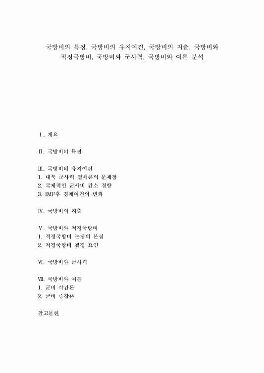 [국방비, 국방비 특징, 국방비 유지여건, 국방비 지출, 국방비와 적정국방비, 국방비와 군사력, 여론]국방비의 특징, 국방비의 유지여건, 국방비의 지출, 국방비와 적정국방비, 국방비와 군사력, 국방비와 여론 분석