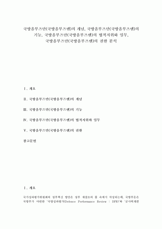 [국방옴부즈만, 국방옴부즈맨]국방옴부즈만(국방옴부즈맨)의 개념, 국방옴부즈만(국방옴부즈맨)의 기능, 국방옴부즈만(국방옴부즈맨)의 법적지위와 임무, 국방옴부즈만(국방옴부즈맨)의 권한 분석(국방옴부즈만)
