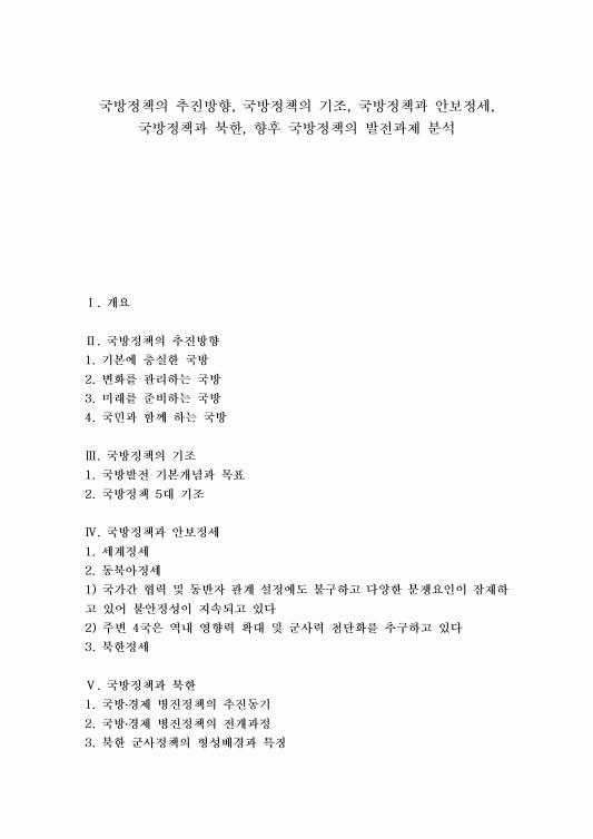 [국방정책, 국방정책 추진방향, 국방정책 기조, 국방정책과 안보정세, 북한, 향후 국방정책 발전과제]국방정책의 추진방향, 국방정책의 기조, 국방정책과 안보정세, 국방정책과 북한, 향후 국방정책의 발전과제 분석