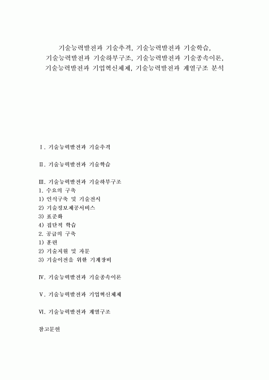 [기술능력발전, 기술추격, 기술학습]기술능력발전과 기술추격, 기술능력발전과 기술학습, 기술능력발전과 기술하부구조, 기술능력발전과 기술종속이론, 기술능력발전과 기업혁신체제, 기술능력발전과 계열구조 분석