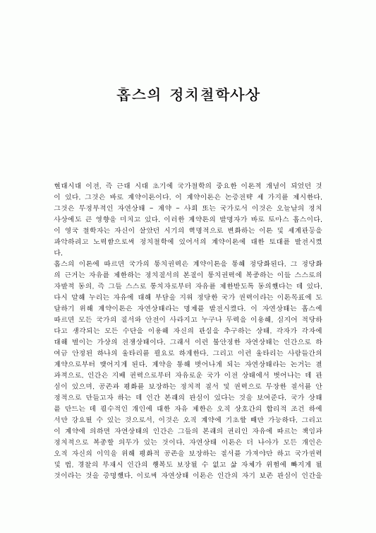 홉스의 정치철학 사상