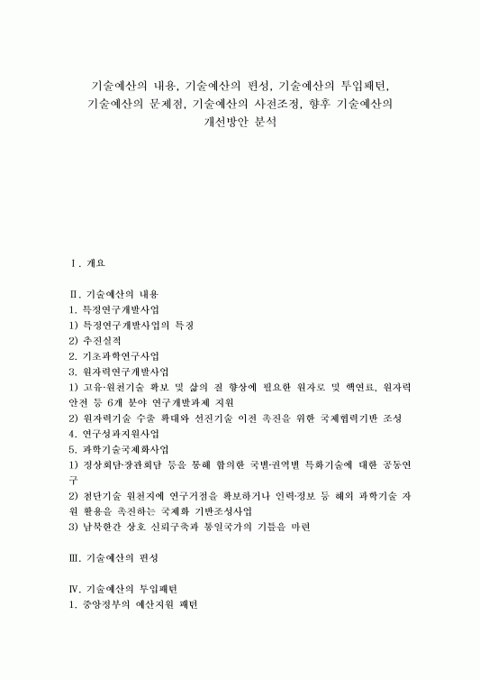 [기술예산, 기술예산 내용, 기술예산 편성, 기술예산 문제점, 기술예산 사전조정]기술예산의 내용, 기술예산의 편성, 기술예산의 투입패턴, 기술예산의 문제점, 기술예산의 사전조정, 향후 기술예산의 개선방안 분석