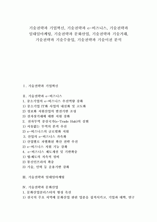 [기술전략, 기업혁신, e-비즈니스, 일대일마케팅]기술전략과 기업혁신, 기술전략과 e-비즈니스, 기술전략과 일대일마케팅, 기술전략과 문화산업, 기술전략과 기술거래, 기술전략과 기술수출입, 기술전략과 기술이전