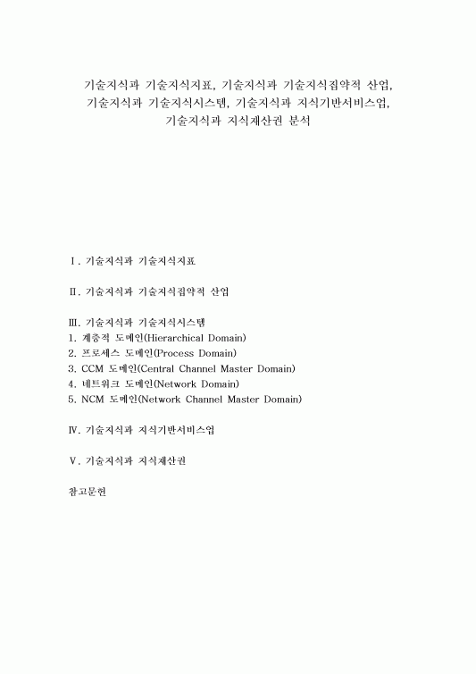 [기술지식, 기술지식지표, 기술지식집약적 산업, 기술지식시스템]기술지식과 기술지식지표, 기술지식과 기술지식집약적 산업, 기술지식과 기술지식시스템, 기술지식과 지식기반서비스업, 기술지식과 지식재산권 분석
