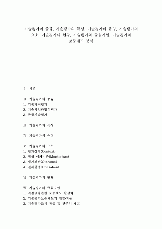 [기술평가, 기술평가 종류, 기술평가 특성, 기술평가 요소, 금융지원, 보증제도]기술평가의 종류, 기술평가의 특성, 기술평가의 유형, 기술평가의 요소, 기술평가의 현황, 기술평가와 금융지원, 기술평가와 보증제도