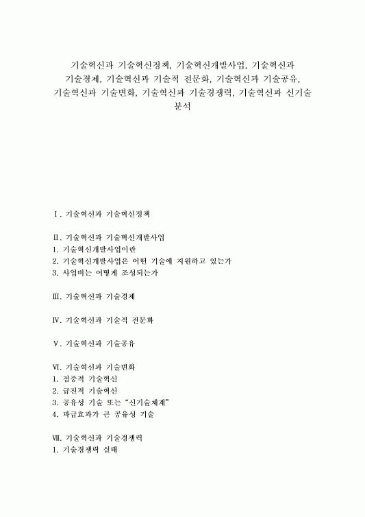 [기술혁신, 기술혁신정책]기술혁신과 기술혁신정책, 기술혁신개발사업, 기술혁신과 기술경제, 기술혁신과 기술적 전문화, 기술혁신과 기술공유, 기술혁신과 기술변화, 기술혁신과 기술경쟁력, 기술혁신과 신기술