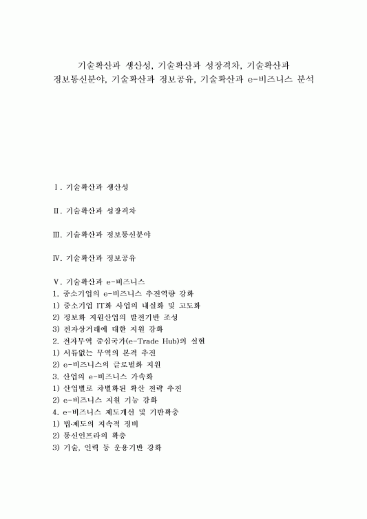 [기술확산, 기술확산과 생산성, 기술확산과 성장격차, 정보통신분야, 정보공유, e-비즈니스]기술확산과 생산성, 기술확산과 성장격차, 기술확산과 정보통신분야, 기술확산과 정보공유, 기술확산과 e-비즈니스 분석