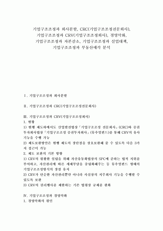 [기업구조조정]기업구조조정과 회사분할, CRC(기업구조조정전문회사), 기업구조조정과 CRV(기업구조조정회사), 경영악화, 기업구조조정과 자본감소, 기업구조조정과 실업대책, 기업구조조정과 부동산매각 분석