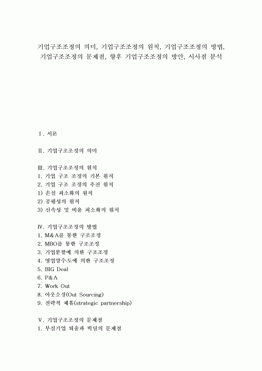 [기업구조조정, 기업구조조정 의미, 기업구조조정 원칙, 기업구조조정 방법]기업구조조정의 의미, 기업구조조정의 원칙, 기업구조조정의 방법, 기업구조조정의 문제점, 향후 기업구조조정의 방안, 시사점 분석