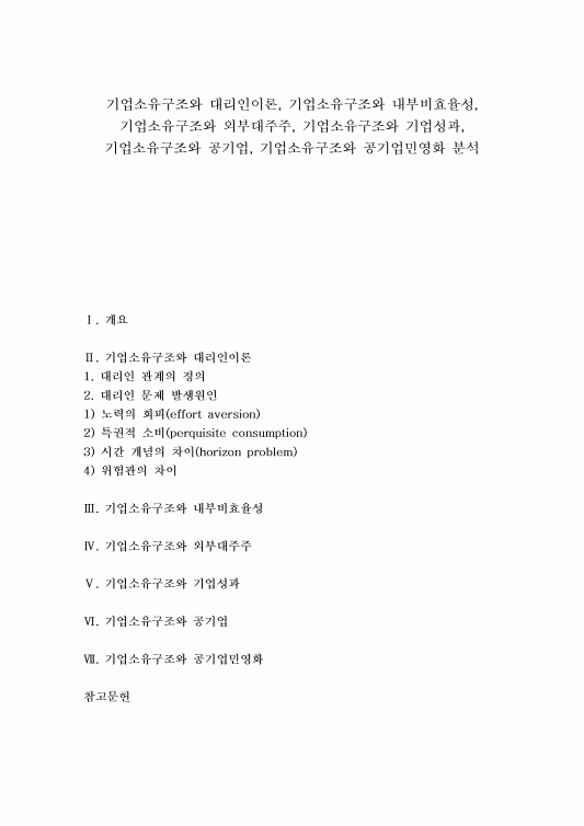 [기업소유구조, 대리인이론, 내부비효율성]기업소유구조와 대리인이론, 기업소유구조와 내부비효율성, 기업소유구조와 외부대주주, 기업소유구조와 기업성과, 기업소유구조와 공기업, 기업소유구조와 공기업민영화