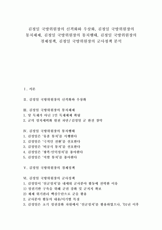 [김정일 국방위원장, 신격화, 우상화, 통치체제]김정일 국방위원장의 신격화와 우상화, 김정일 국방위원장의 통치체제, 김정일 국방위원장의 통치행태, 김정일 국방위원장의 경제정책, 김정일 국방위원장의 군사정책