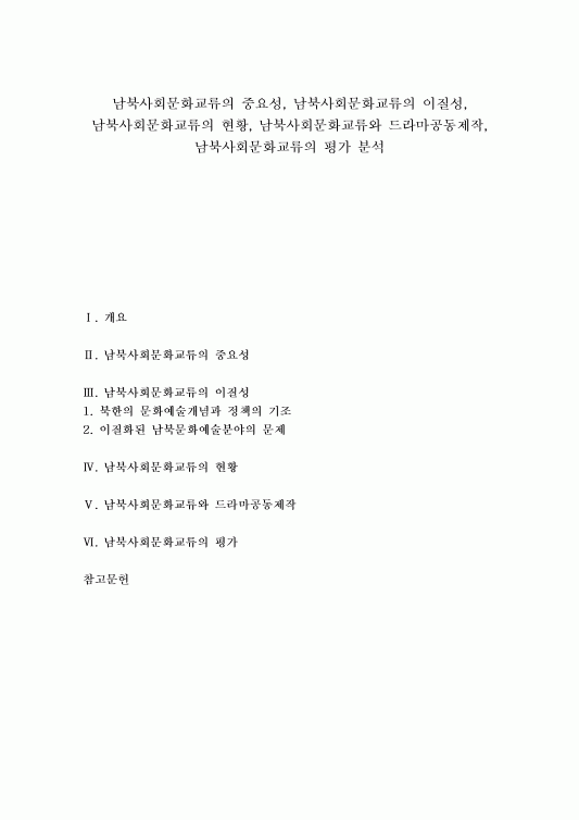 [남북사회문화교류, 남북사회문화교류 중요성, 드라마공동제작]남북사회문화교류의 중요성, 남북사회문화교류의 이질성, 남북사회문화교류의 현황, 남북사회문화교류와 드라마공동제작, 남북사회문화교류의 평가