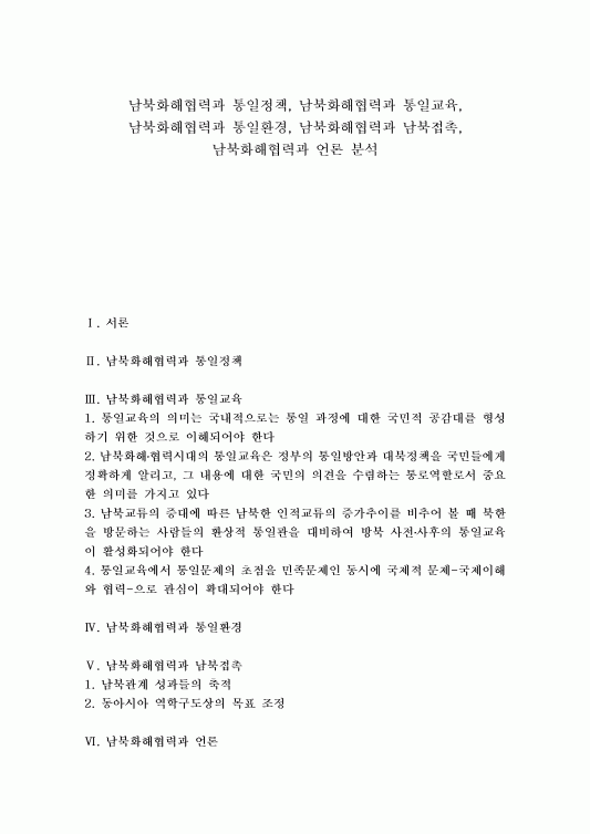 [남북화해협력, 통일정책, 통일교육, 통일환경, 남북접촉, 언론]남북화해협력과 통일정책, 남북화해협력과 통일교육, 남북화해협력과 통일환경, 남북화해협력과 남북접촉, 남북화해협력과 언론 분석(남북화해협력)