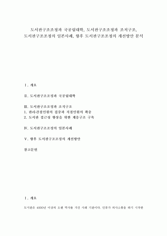 [도서관구조조정, 국공립대학, 조직구조, 도서관구조조정 일본사례, 개선방안]도서관구조조정과 국공립대학, 도서관구조조정과 조직구조, 도서관구조조정의 일본사례, 향후 도서관구조조정의 개선방안 분석