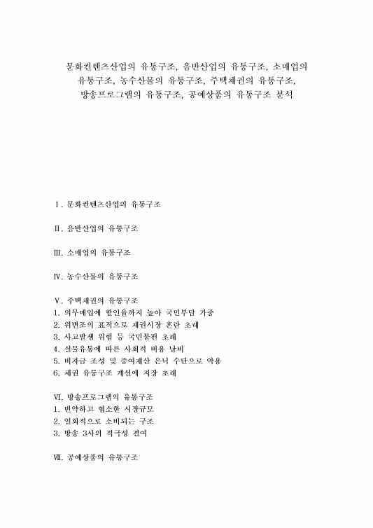 [유통구조, 문화컨텐츠산업, 음반산업]문화컨텐츠산업의 유통구조, 음반산업의 유통구조, 소매업의 유통구조, 농수산물의 유통구조, 주택채권의 유통구조, 방송프로그램의 유통구조, 공예상품의 유통구조 분석