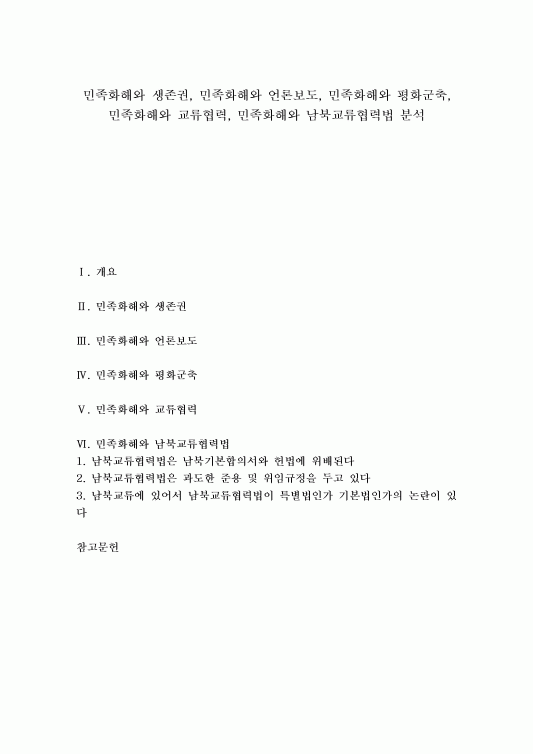 [민족화해, 민족화해와 생존권, 민족화해와 언론보도, 평화군축, 교류협력, 남북교류협력법]민족화해와 생존권, 민족화해와 언론보도, 민족화해와 평화군축, 민족화해와 교류협력, 민족화해와 남북교류협력법 분석